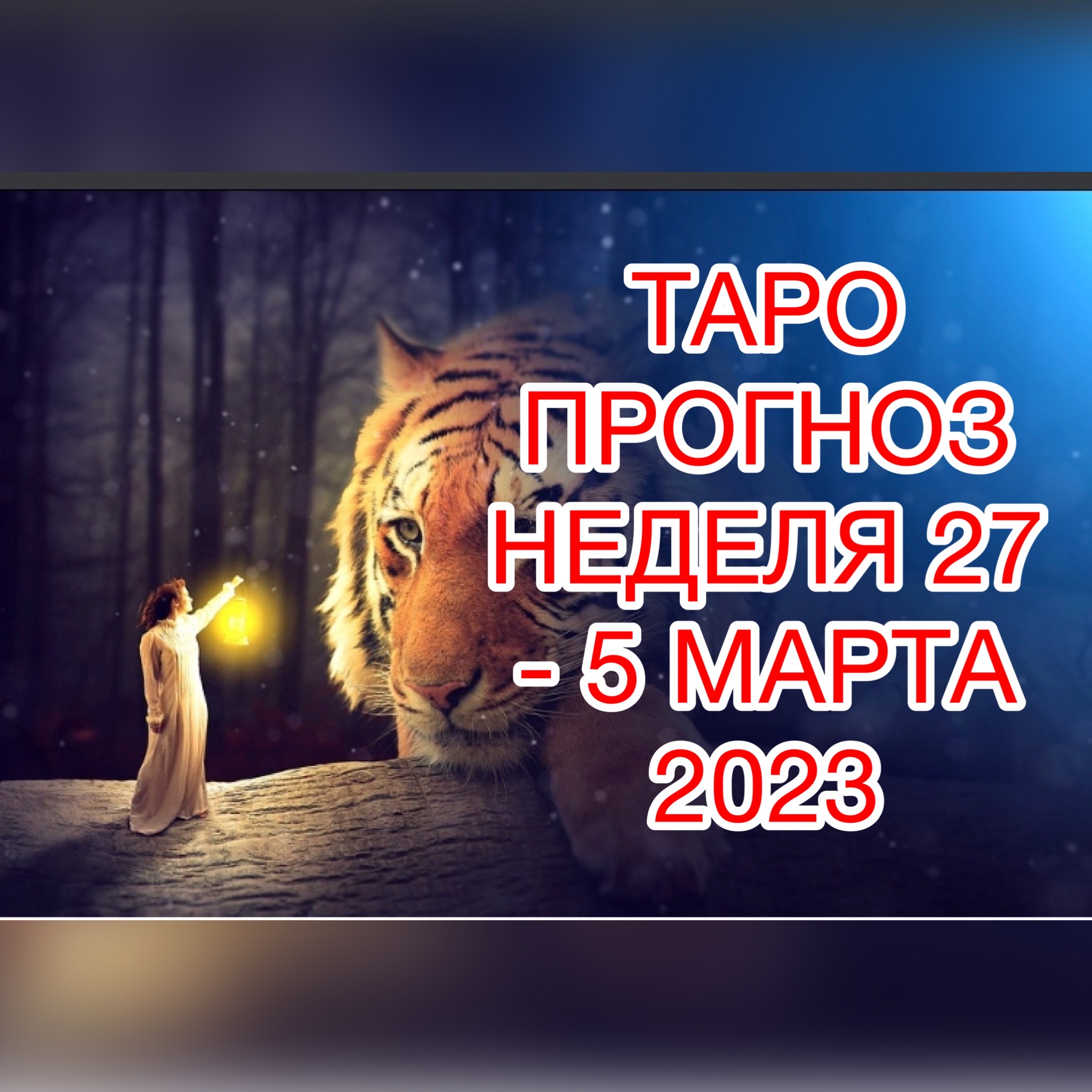РЫБЫ ♓️ ТАРО ПРОГНОЗ НА НЕДЕЛЮ С 27 ПО 5 МАРТА 2023