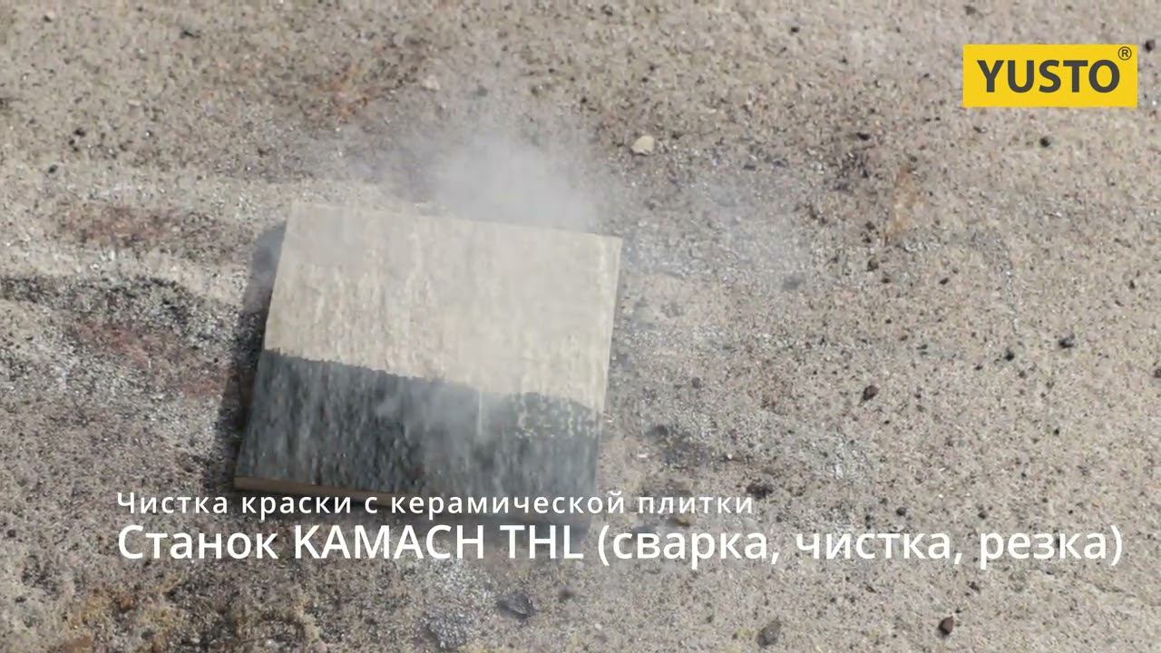 Лазерная чистка с керамической плитки от краски #пескоструй