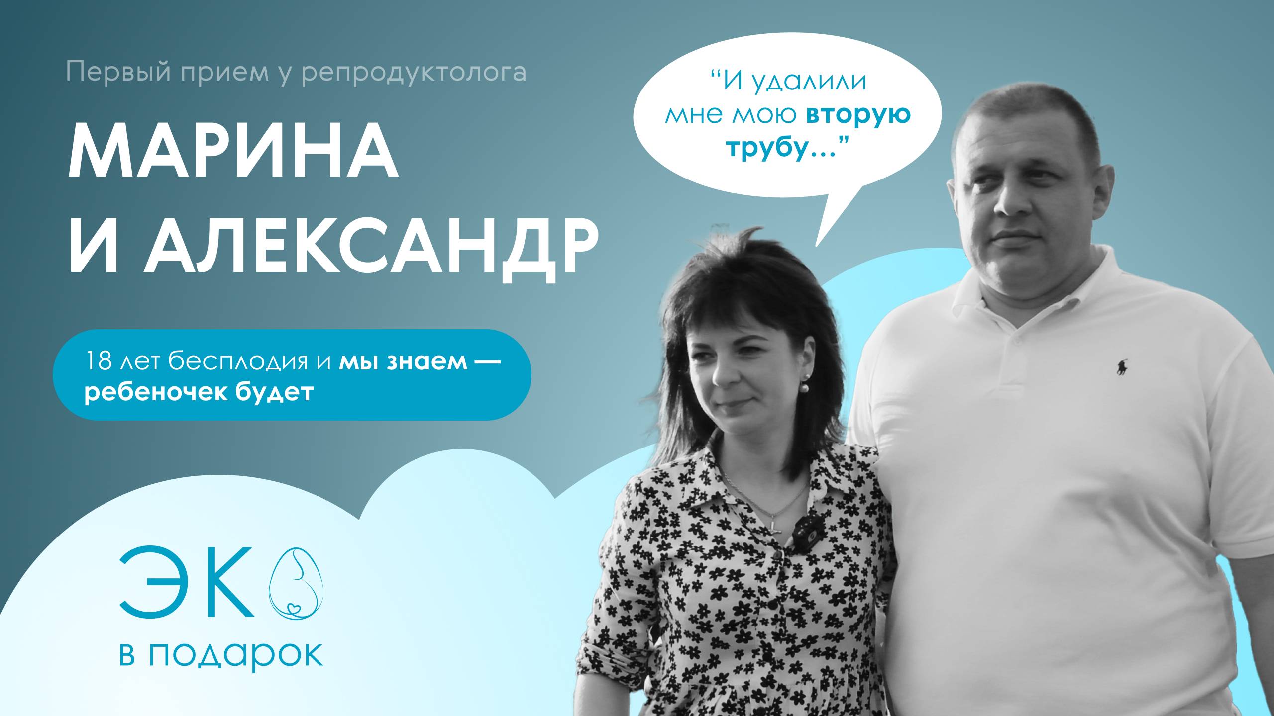 ЭКО в подарок: 18 лет бесплодия, удалили две трубы/ история бесплодия Марины и Александра