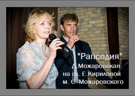 "Рапсодия" в исполнении Д. Можаровской (сл. Е.Кирилова, м.С.Можаровская)
