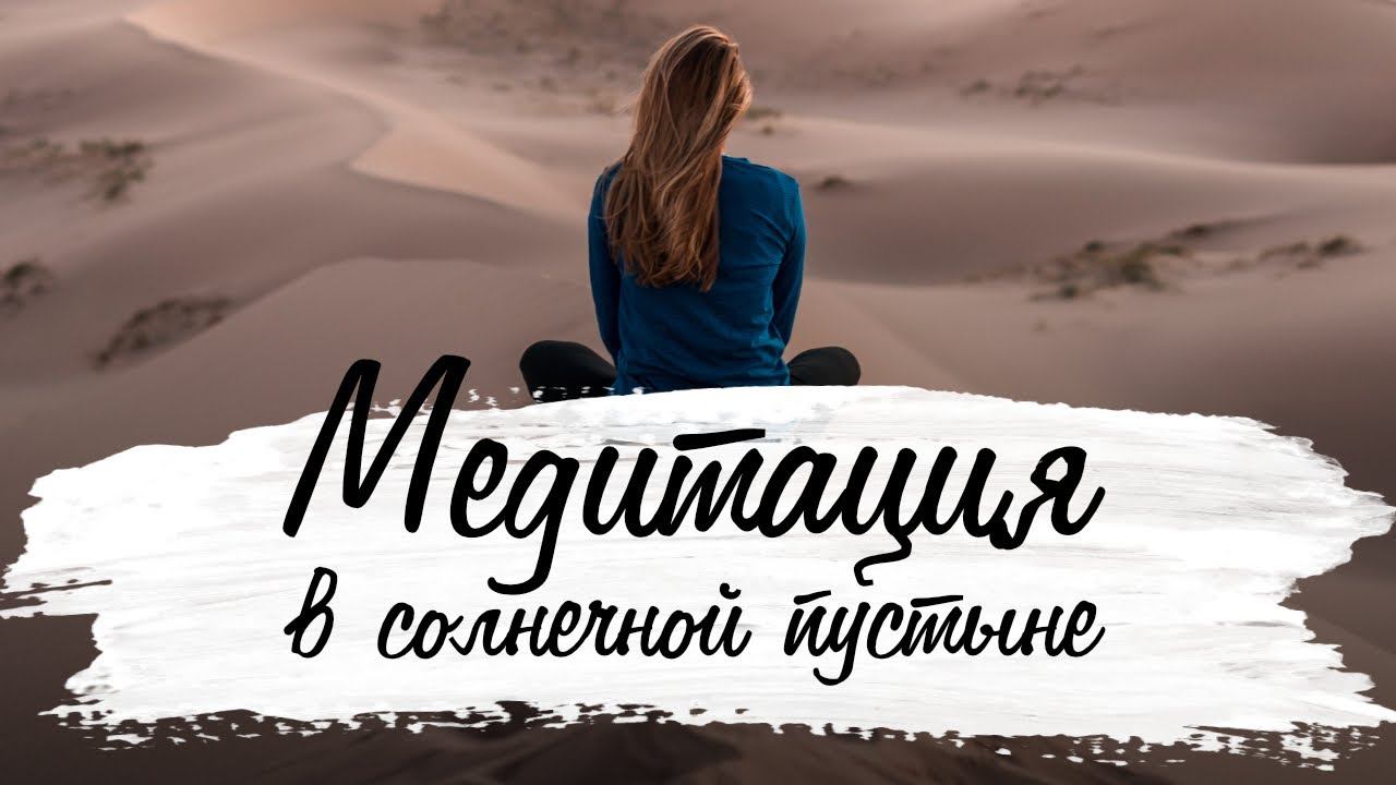 Пламенное солнце песчаной пустыни | Медитация умиротворения | Единение с природой | Красивая музыка