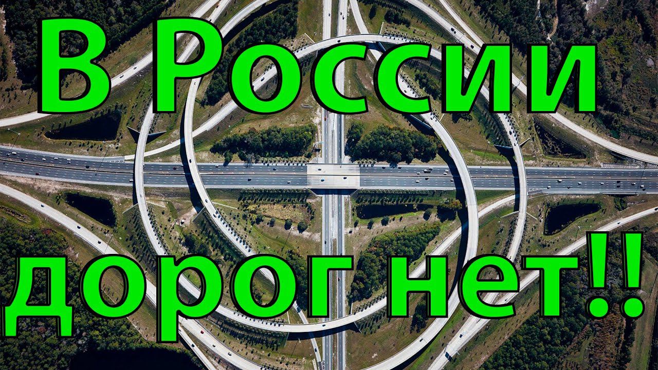 В России нет дорог и унитазов!