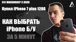 Как выбрать айфон? Быстрая диагностика айфона, Я купил айфон 7 плюс!