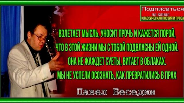 Взлетает мысль уносит прочь автор и исполнитель Павел Беседин