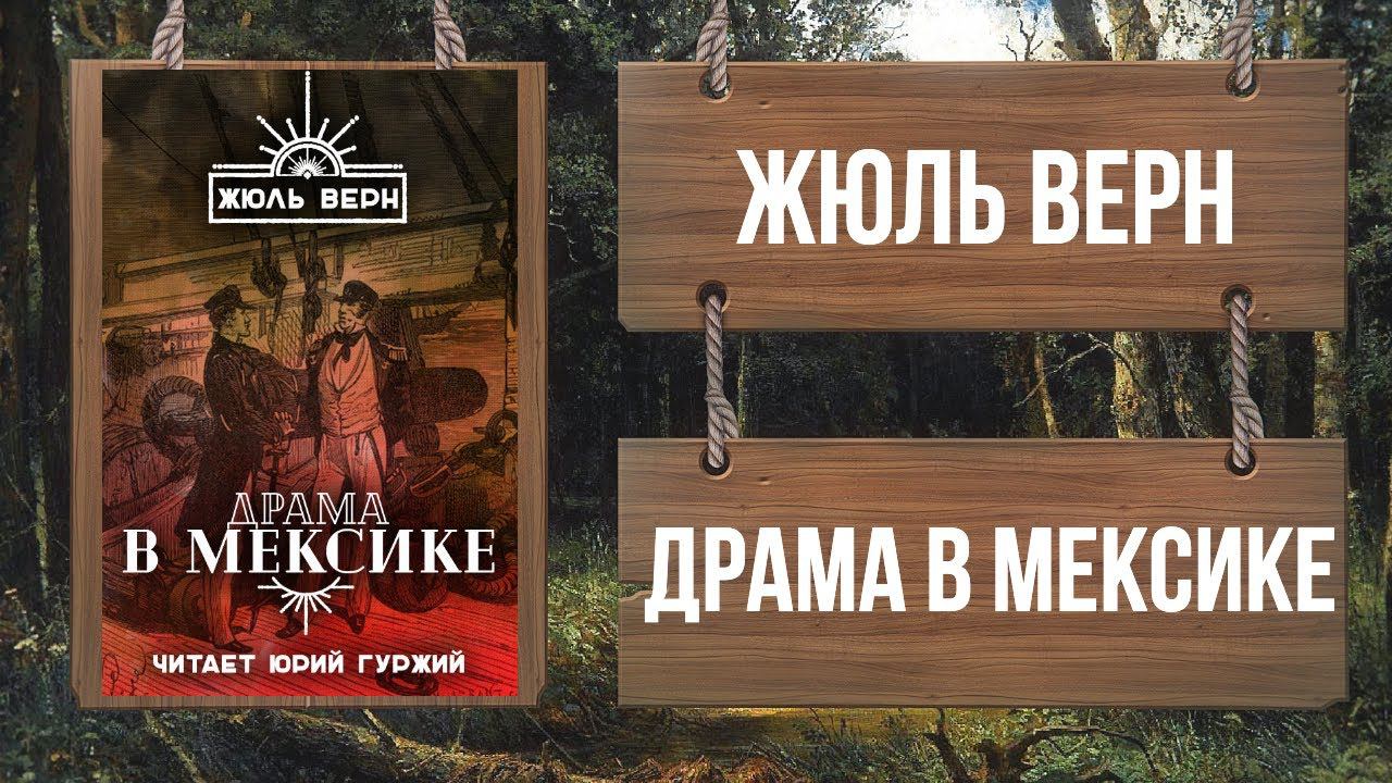 ЖЮЛЬ ВЕРН - ДРАМА В МЕКСИКЕ. ПЕРВЫЕ КОРАБЛИ МЕКСИКАНСКОГО ВОЕННОГО ФЛОТА