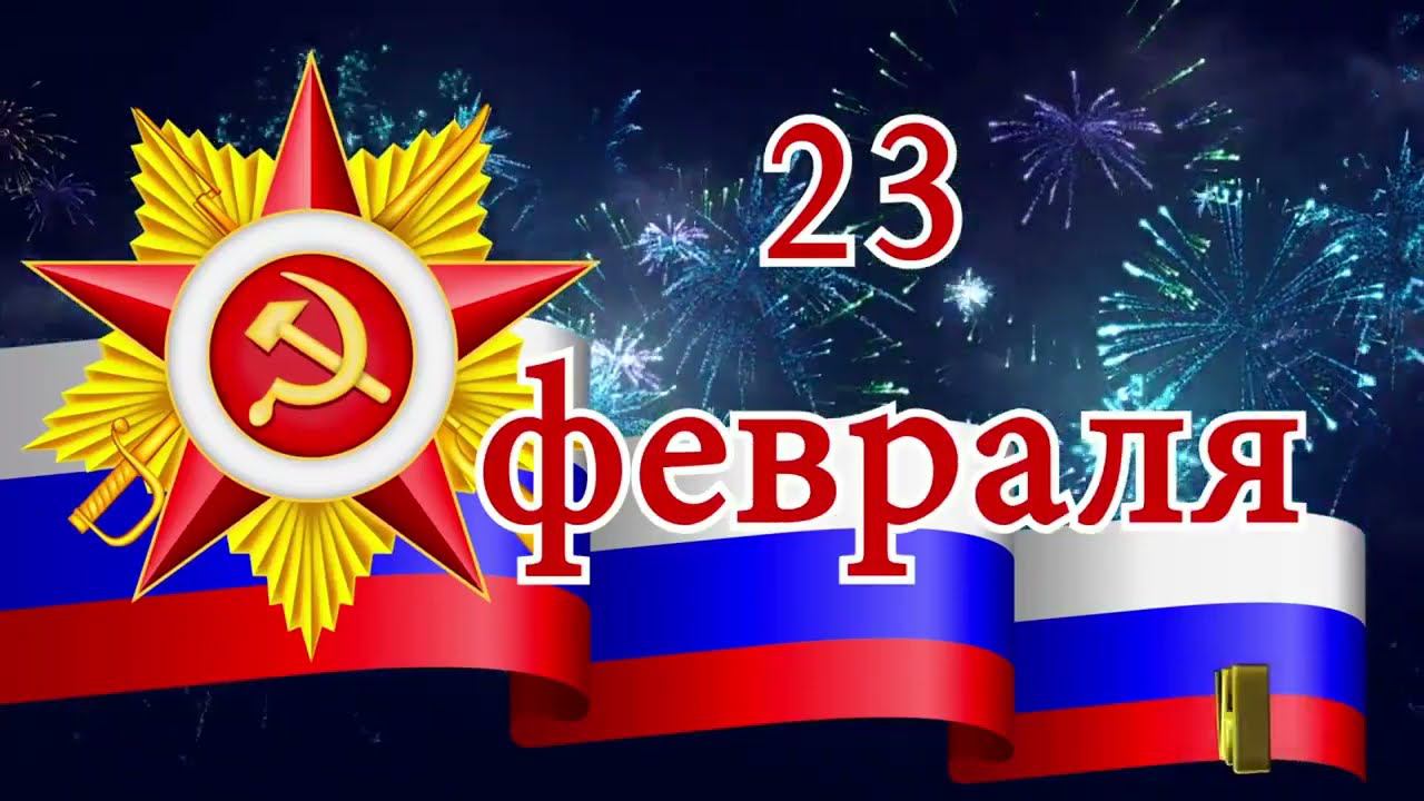 Поздравление к дню защитников Отечества