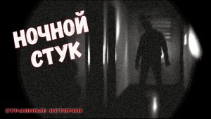 Ночной стук, Страшная история.mp4