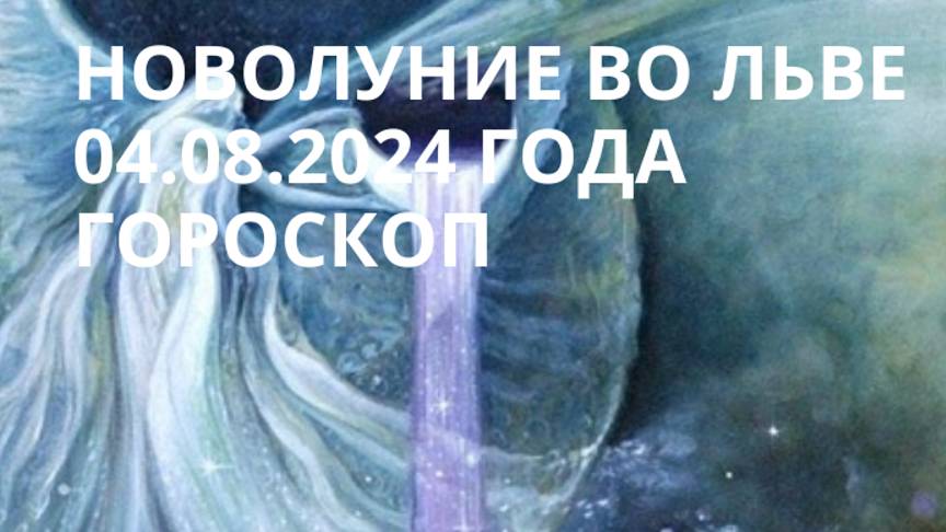 ♌ НОВОЛУНИЕ ВО ЛЬВЕ. КАКИЕ ЗНАКИ ОНО ЗАТРОНЕТ? ⭐ ГОРОСКОП ⭐ Контакты floransia@yandex.ru  #прогноз