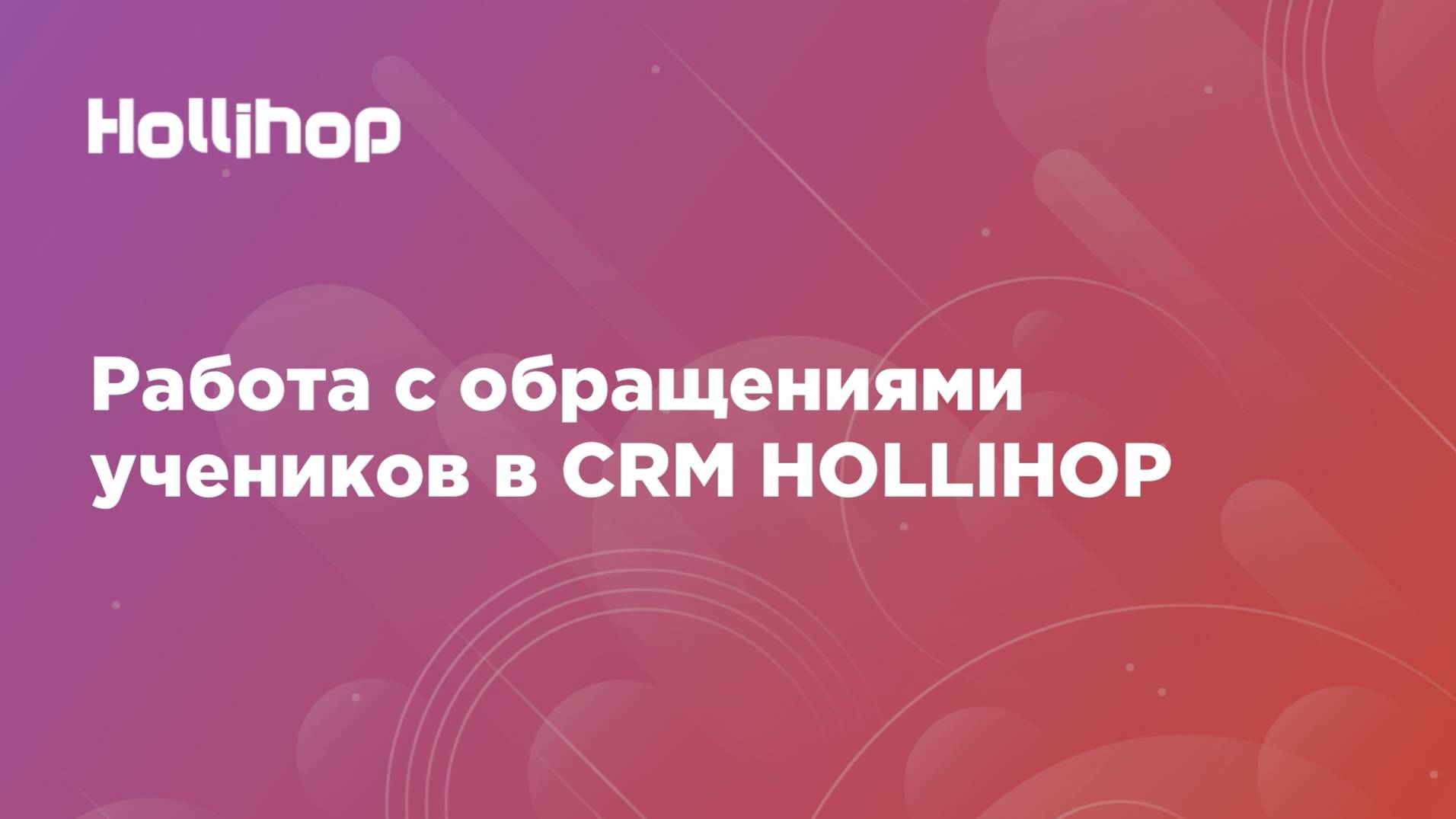 Работа с обращениями учеников в CRM Hollihop
