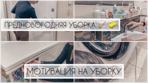 УБОРКА ПЕРЕД НОВЫМ ГОДОМ  МОТИВАЦИЯ НА УБОРКУ | БУДНИ МАМЫ В ДЕКРЕТЕ