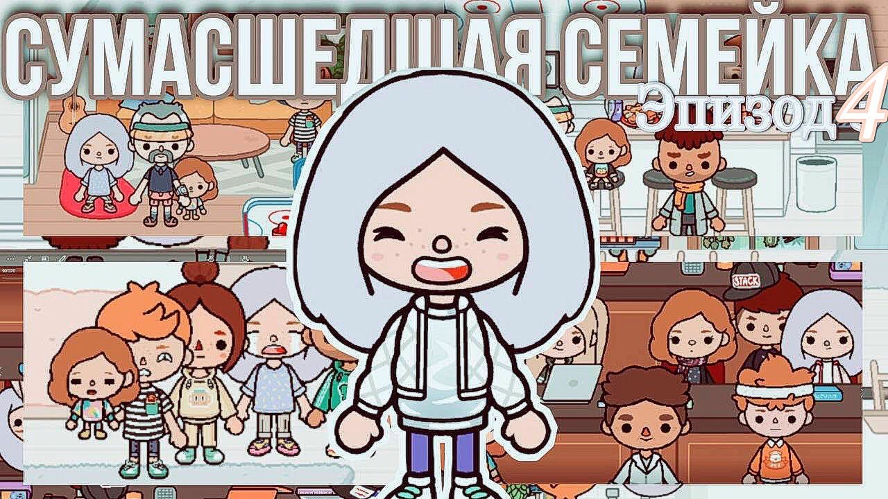 СУМАСШЕДШАЯ СЕМЕЙКА ЭПИЗОД 4 __ СЕРИАЛ ТОКА БОКА