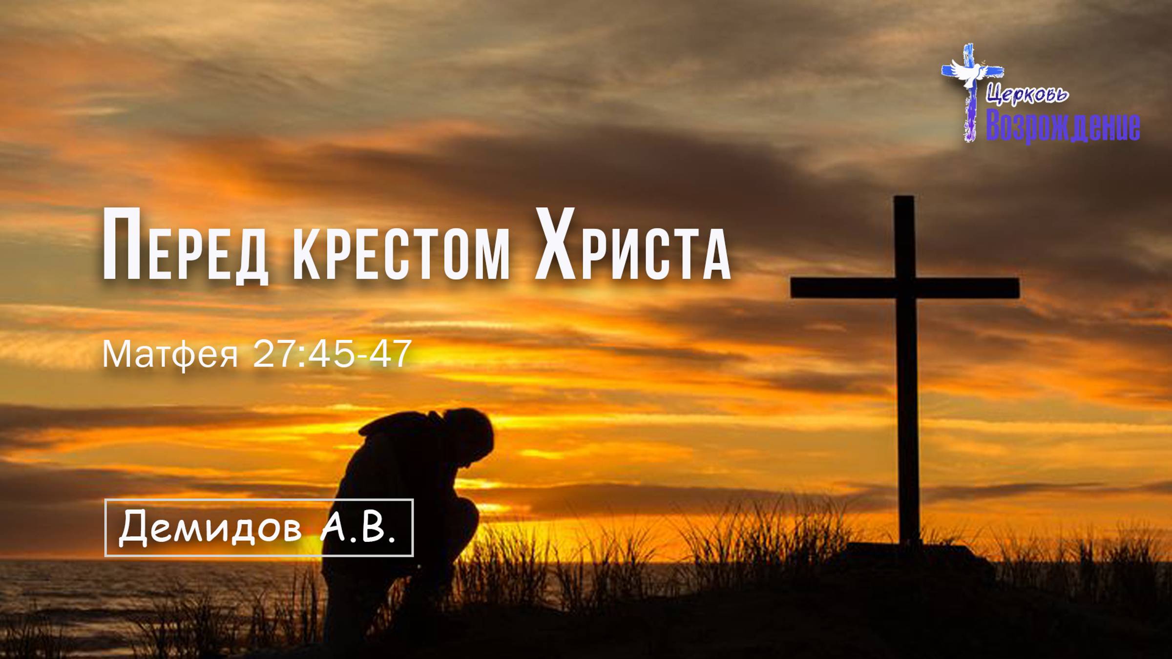 Перед крестом Христа / Матфея 27:45-47 /Демидов А.В.