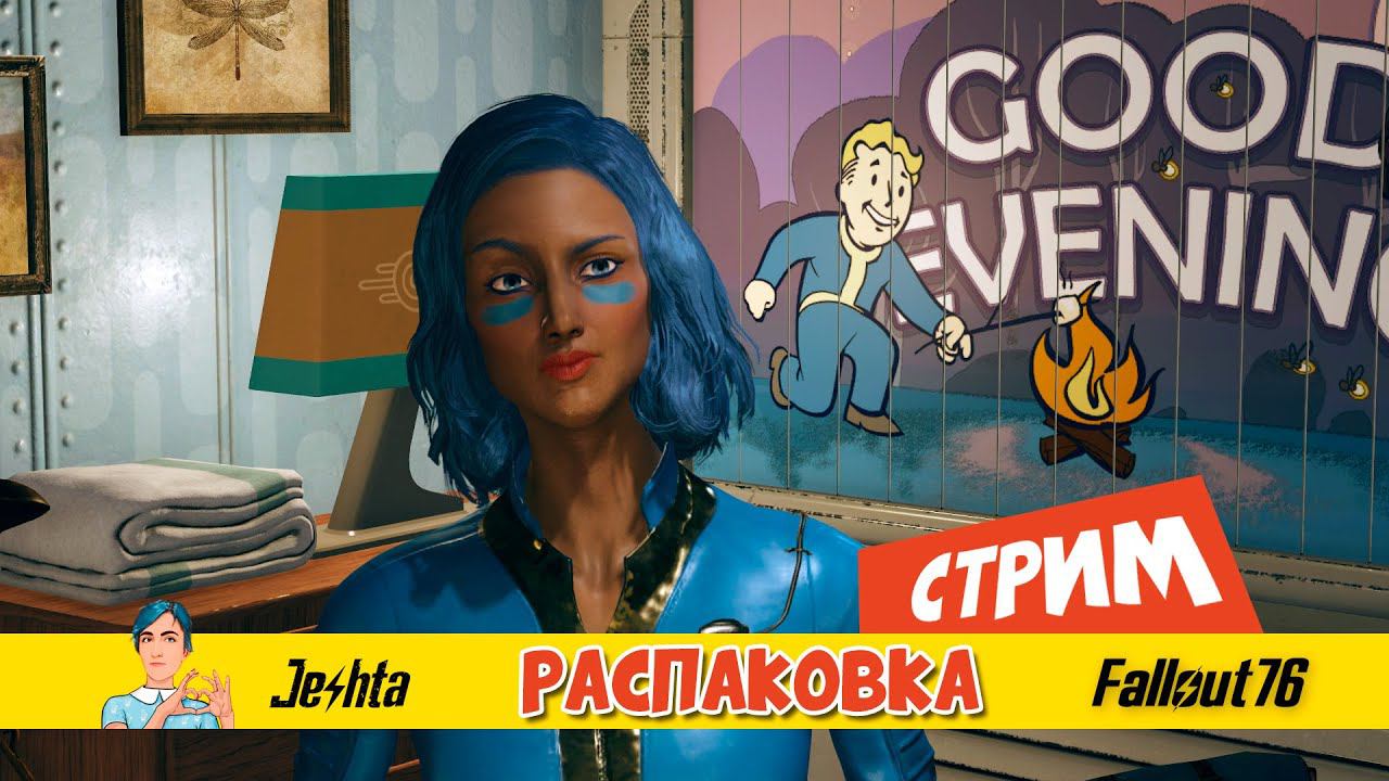 Fallout 76 ☢ Новая игра (стрим) Распаковка