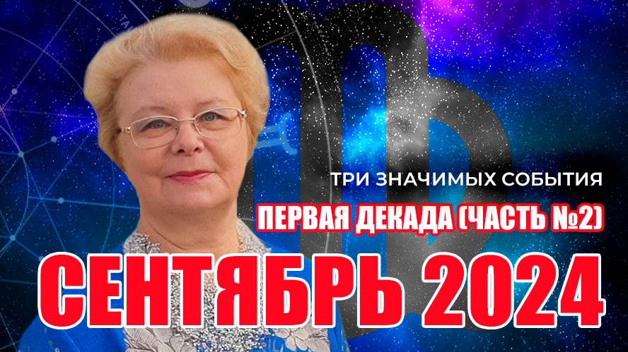 Сентябрь 2024 | ТРИ ЗНАЧИМЫХ СОБЫТИЯ | Астрологический прогноз