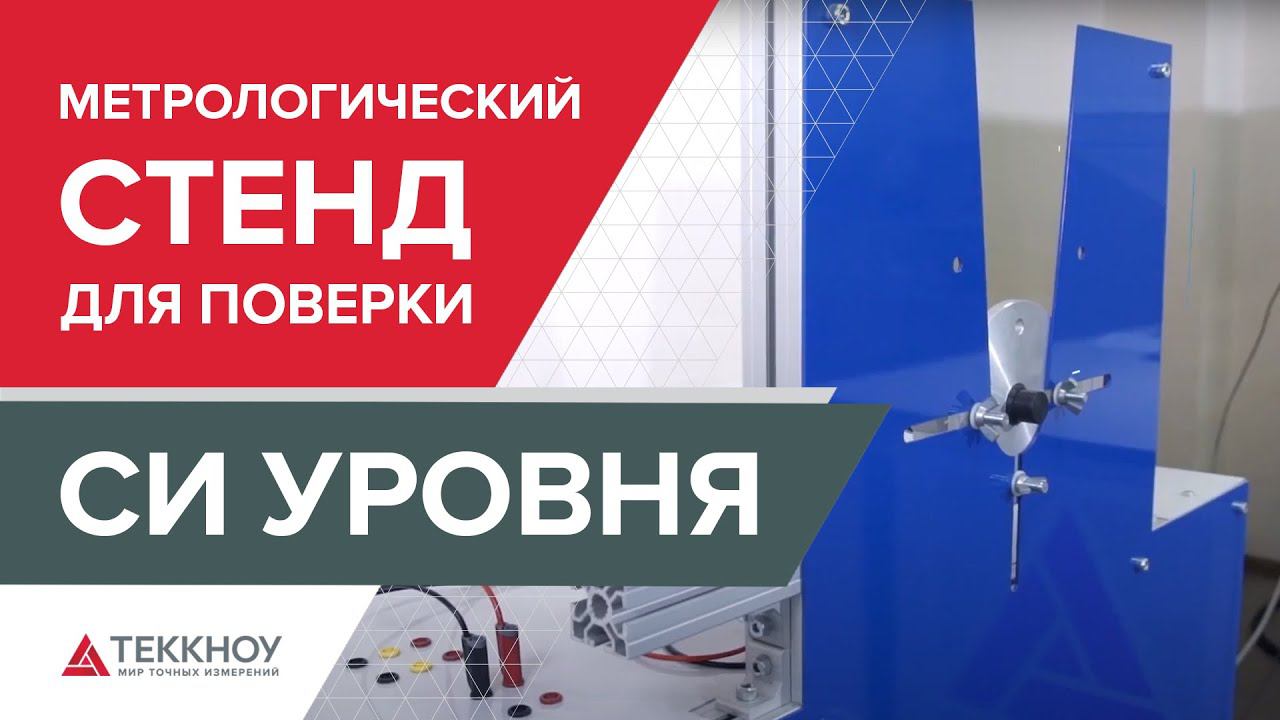 Метрологический стенд для поверки СИ уровня