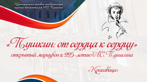 | Красавица | В рамках открытого марафона «Пушкин: от сердца к сердцу» |