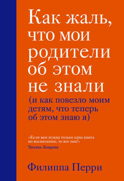 Аудиокнига "Как жаль, что мои родители об этом не знали" - Филиппа Перри