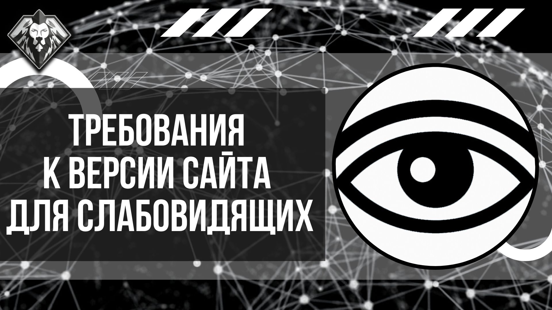 Вебинар "Требования к версии для слабовидящих на сайте"