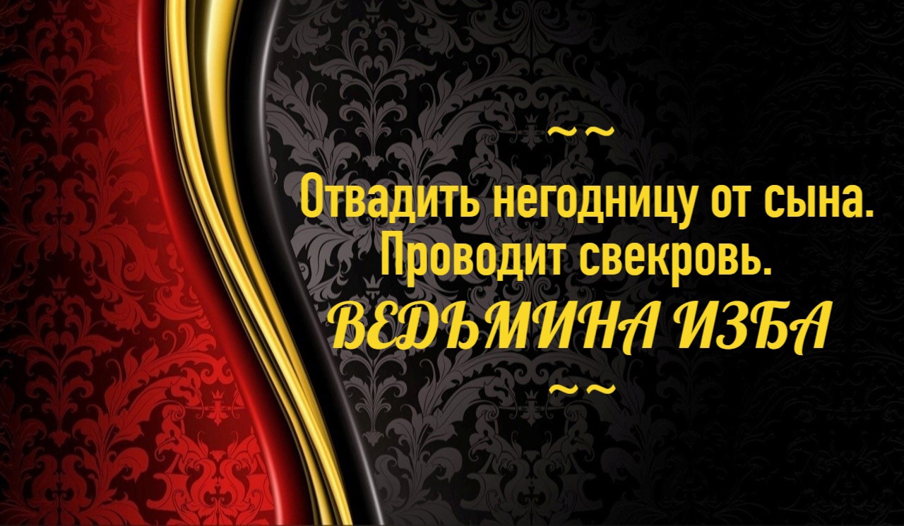 ОТВАДИТЬ НЕГОДНИЦУ ОТ СЫНА…ПРОВОДИТ  СВЕКРОВЬ..АВТОР: ИНГА ХОСРОЕВА