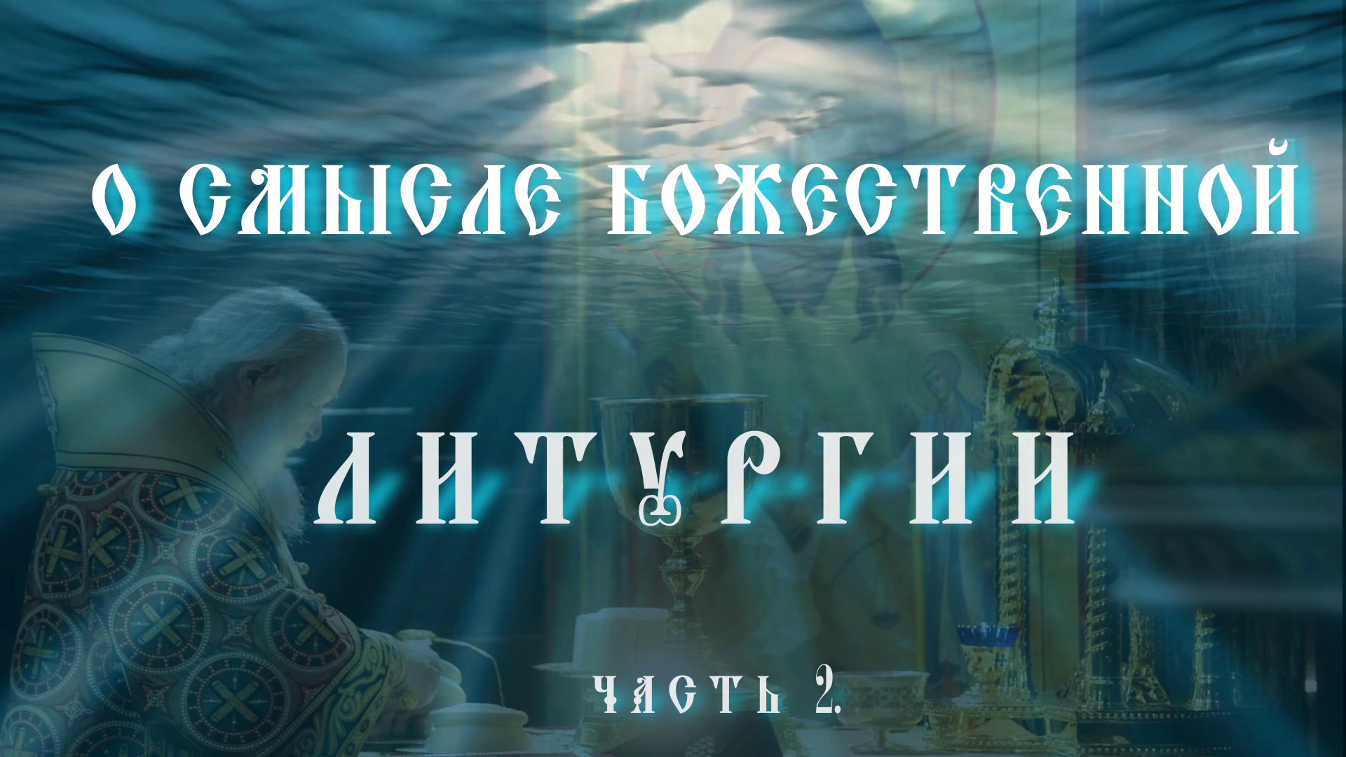О СМЫСЛЕ БОЖЕСТВЕННОЙ ЛИТУРГИИ. Часть 2. диакон Александр Демидов.