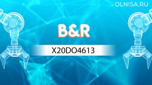 X20DO4613 Модуль цифровых выходов B&R - Олниса 24