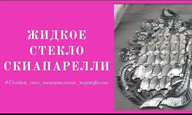 Жидкое Стекло от Elsa Schiaparelli.   Люневильский крючок. Кутюрная вышивка. 12+