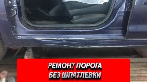 РЕМОНТ ПОРОГА, БЕЗ ШПАТЛЕВКИ