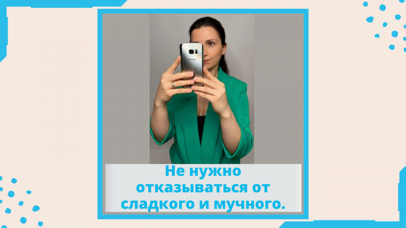 В это сложно поверить, но при снижении веса не нужно отказываться от сладкого и мучного.