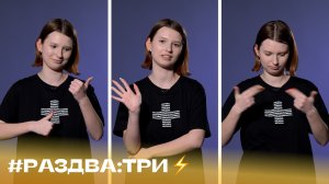#Раздва_три факта о жестах