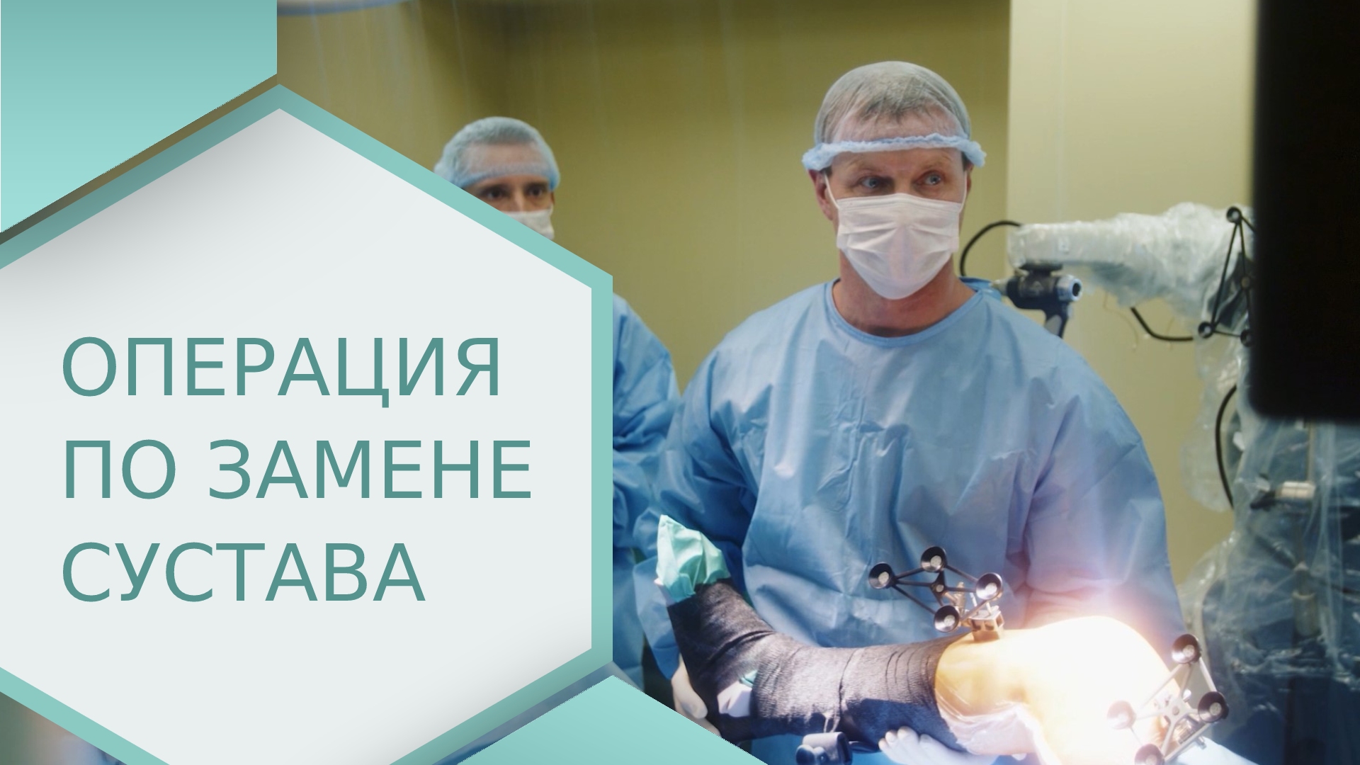 ? Как проходит операция - частичная замена коленного сустава? Как проходит операция на колено. 18+