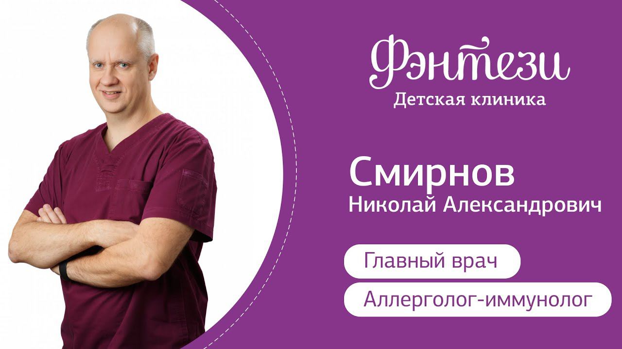 Николай Смирнов - врач-аллерголог, иммунолог.