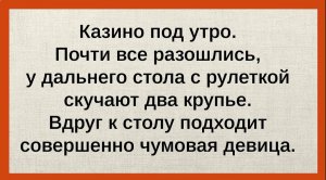 Чумовая Девица Пришла в Казино. Смешные анекдоты и новые истории каждый день без повторов! Юмор смех