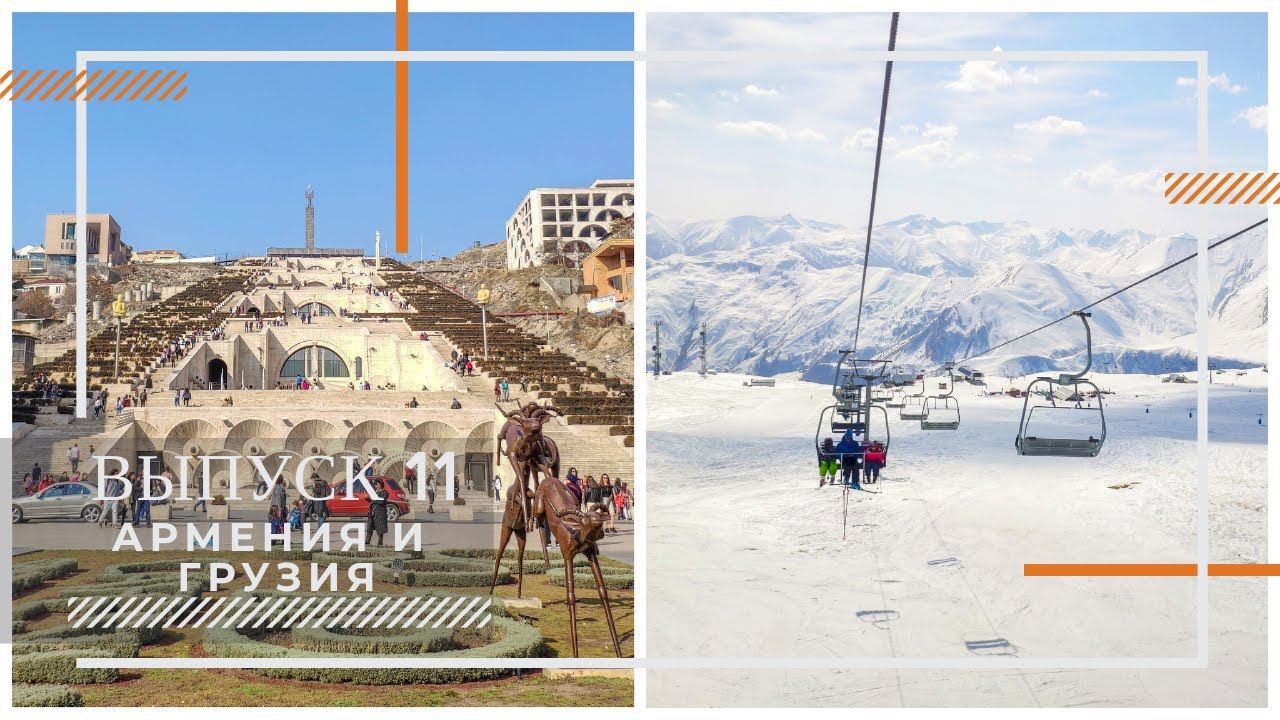 ТУРИЗМ В РАЗГАР ПАНДЕМИИ! Армения и Грузия - Ереван на мартовских праздниках, сноуборд в Гудаури...
