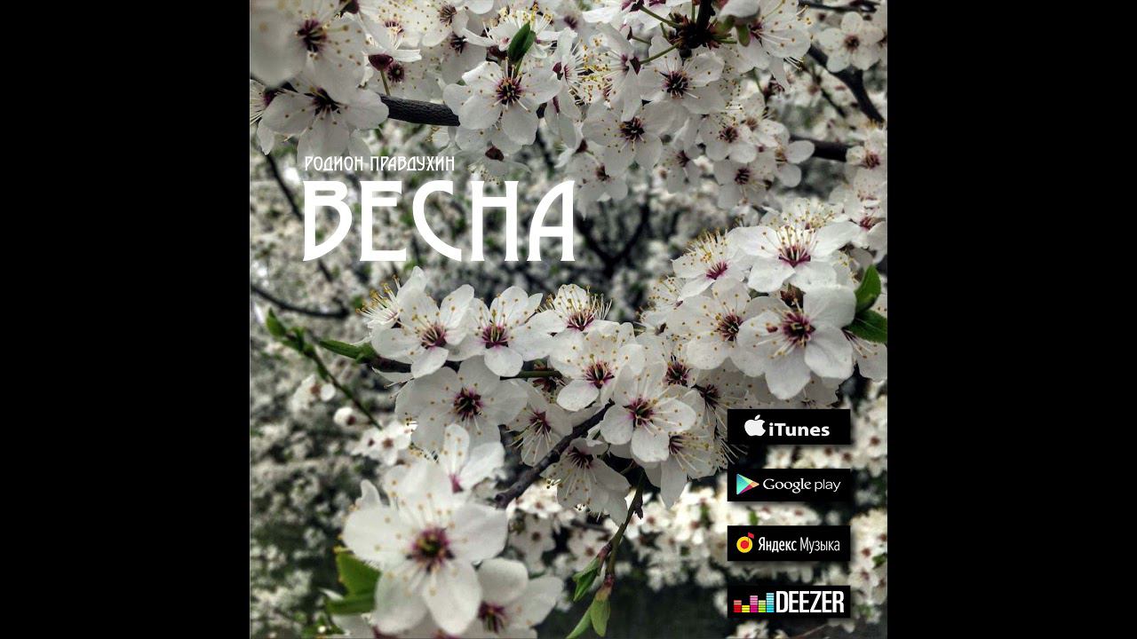 Весна (single 2021) - Родион Правдухин