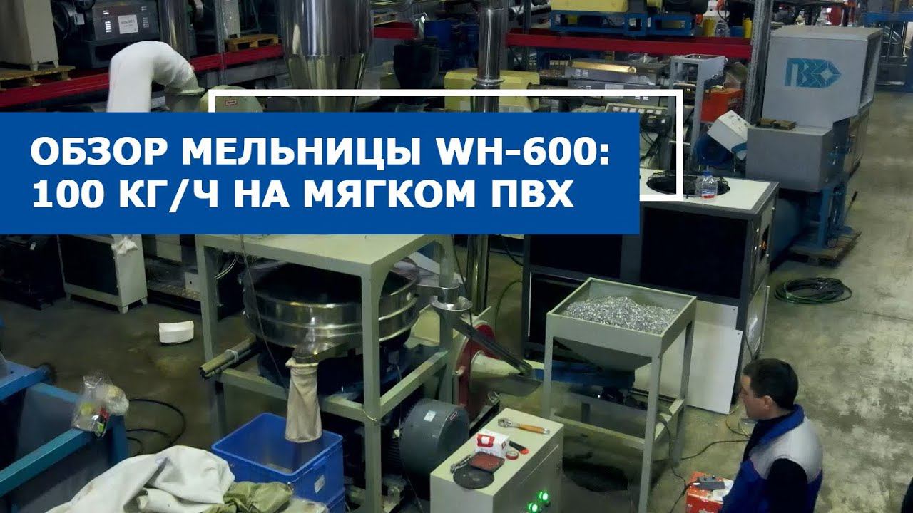 Обзор промышленной мельницы WH-600: 100 кг/ч на мягком ПВХ