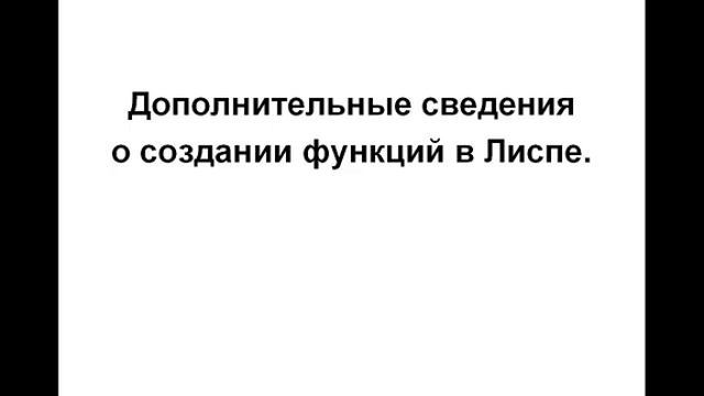 Язык программирования Lisp №7