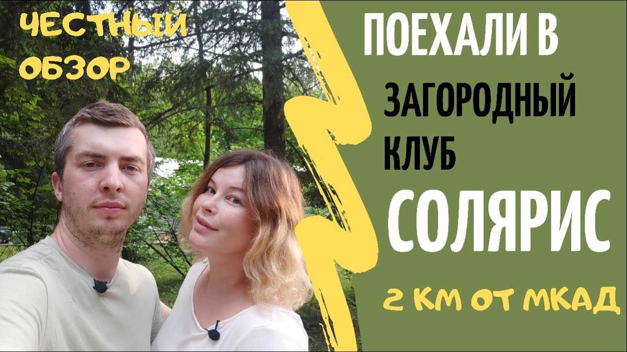 Обзор загородный клуб Солярис. Отзыв. Дом отдыха в Подмосковье.