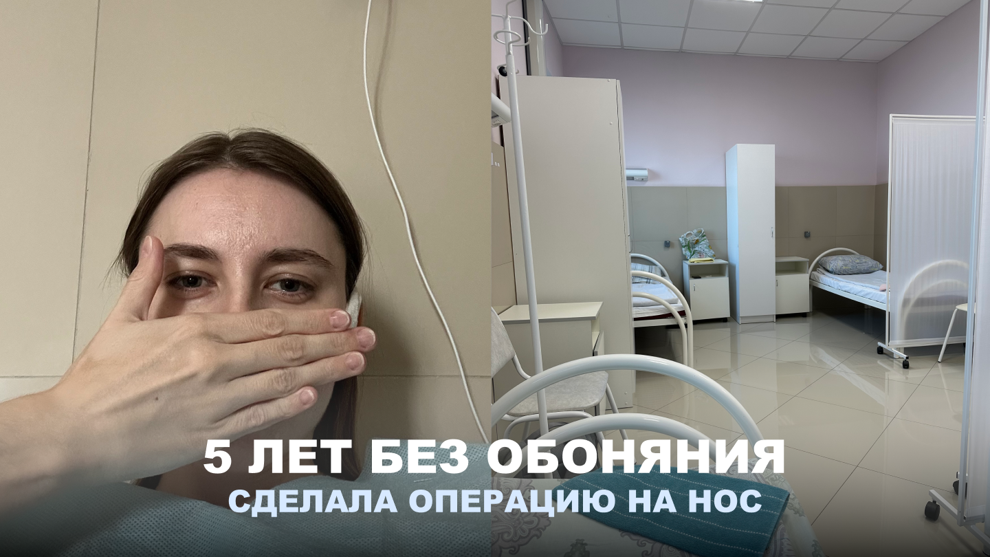 3; СДЕЛАЛА ОПЕРАЦИЮ НА НОС! ПОЛИПОТОМИЯ, СЕПТОПЛАСТИКА И ВАЗАТОМИЯ | 5 ЛЕТ БЕЗ ОБОНЯНИЯ!ЧАСТЬ 1