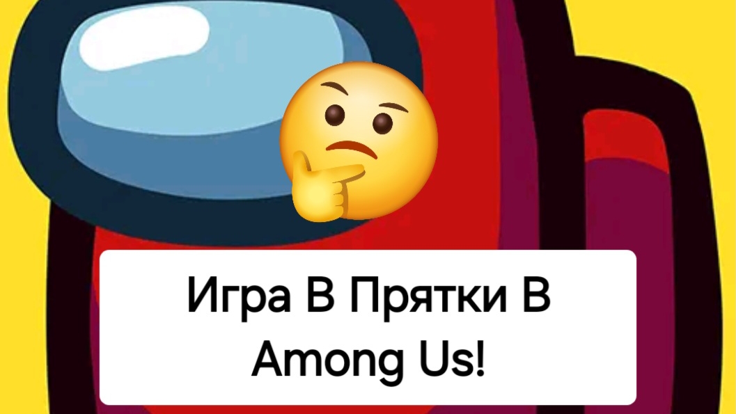 Выиграл! | Among Us