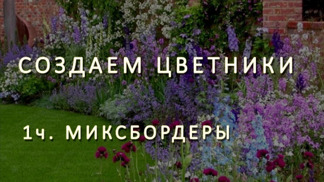 Миксбордер 1ч.mp4