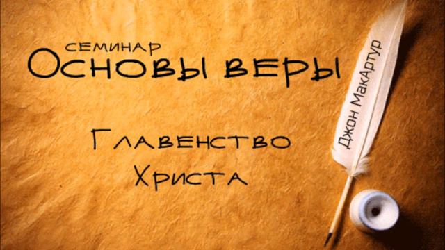 Основы веры _ Джон МакАртур _ Главенство Христа (Кол 1_15-19)