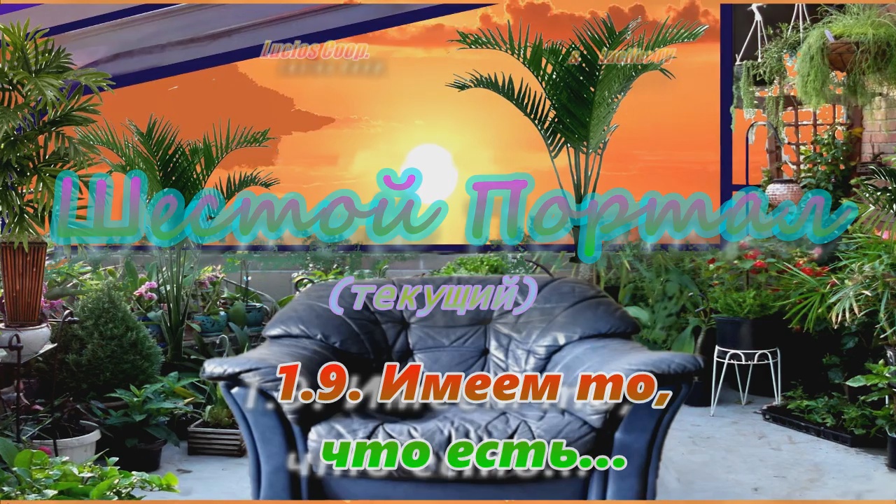 «Шестой Портал (текущий)» 1.9. Имеем то, что есть