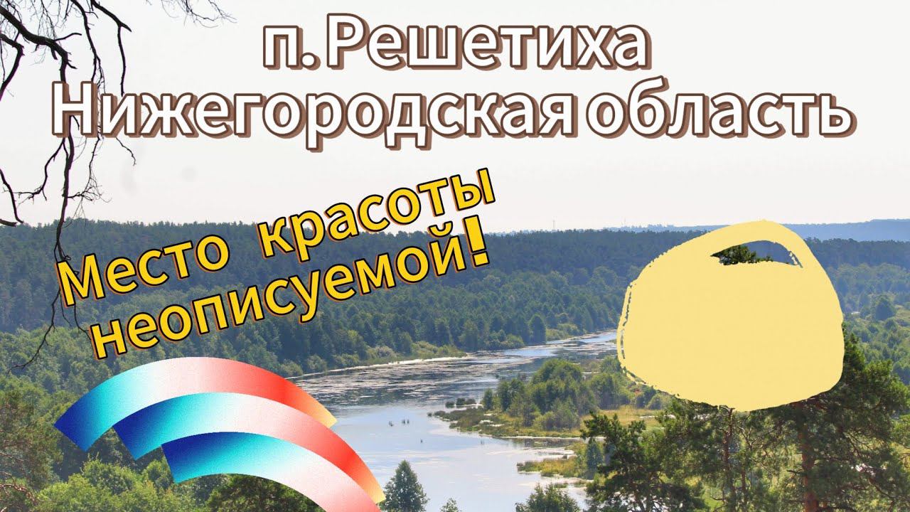 Поселок городского типа "Решетиха". Нижегородская область. Рубрика "Места"