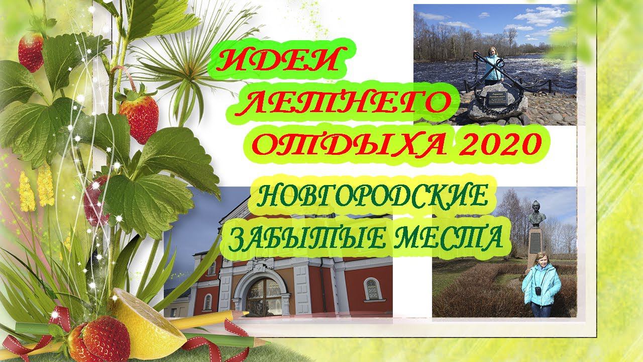 Идеи летнего отдыха 2020/Новгородские забытые места
