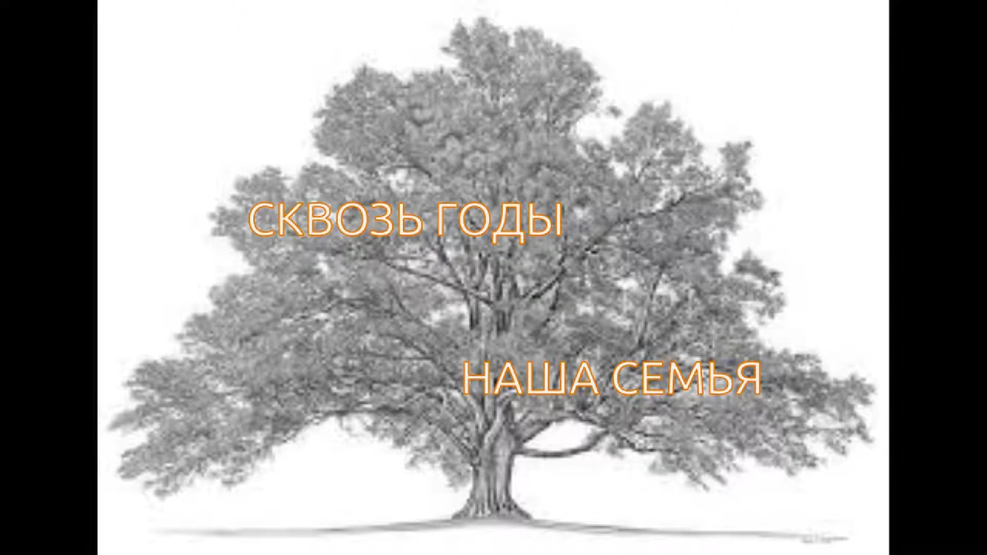 СКВОЗЬ ГОДЫ.mp4