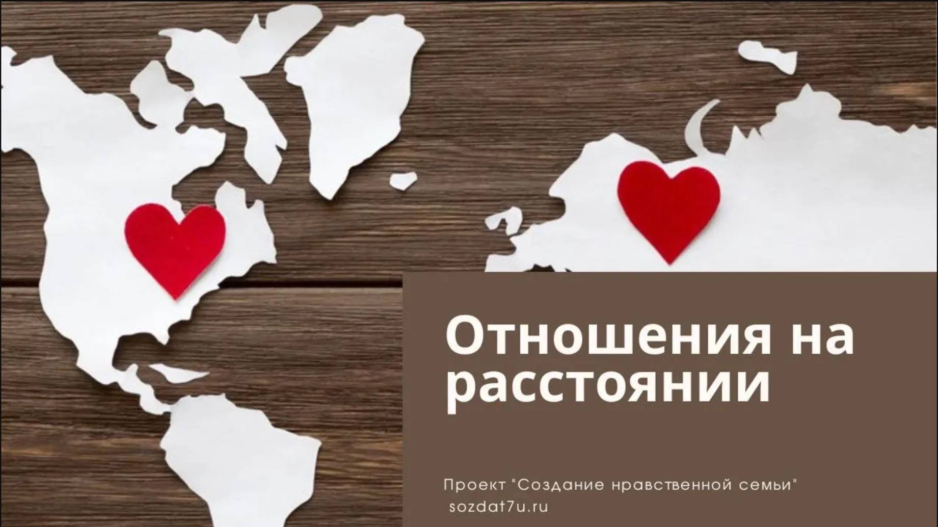 Отношения на расстоянии