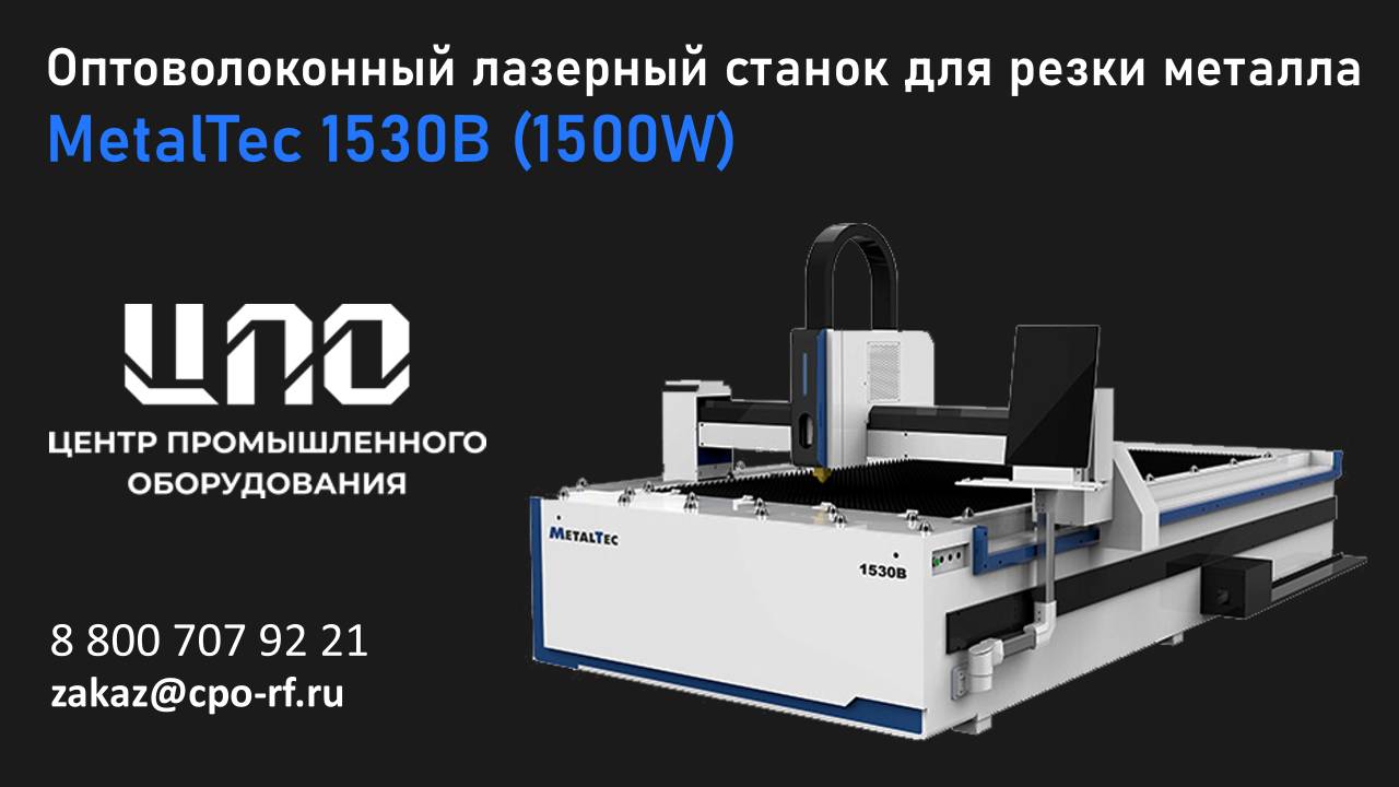 MetalTec 1530B (1500W)  - Оптоволоконный лазерный станок для резки металла