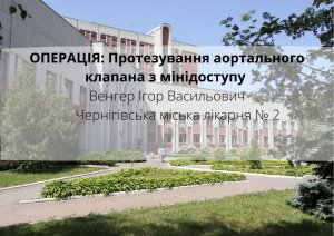 Протезування аортального клапана біологічним протезом з мінідоступу