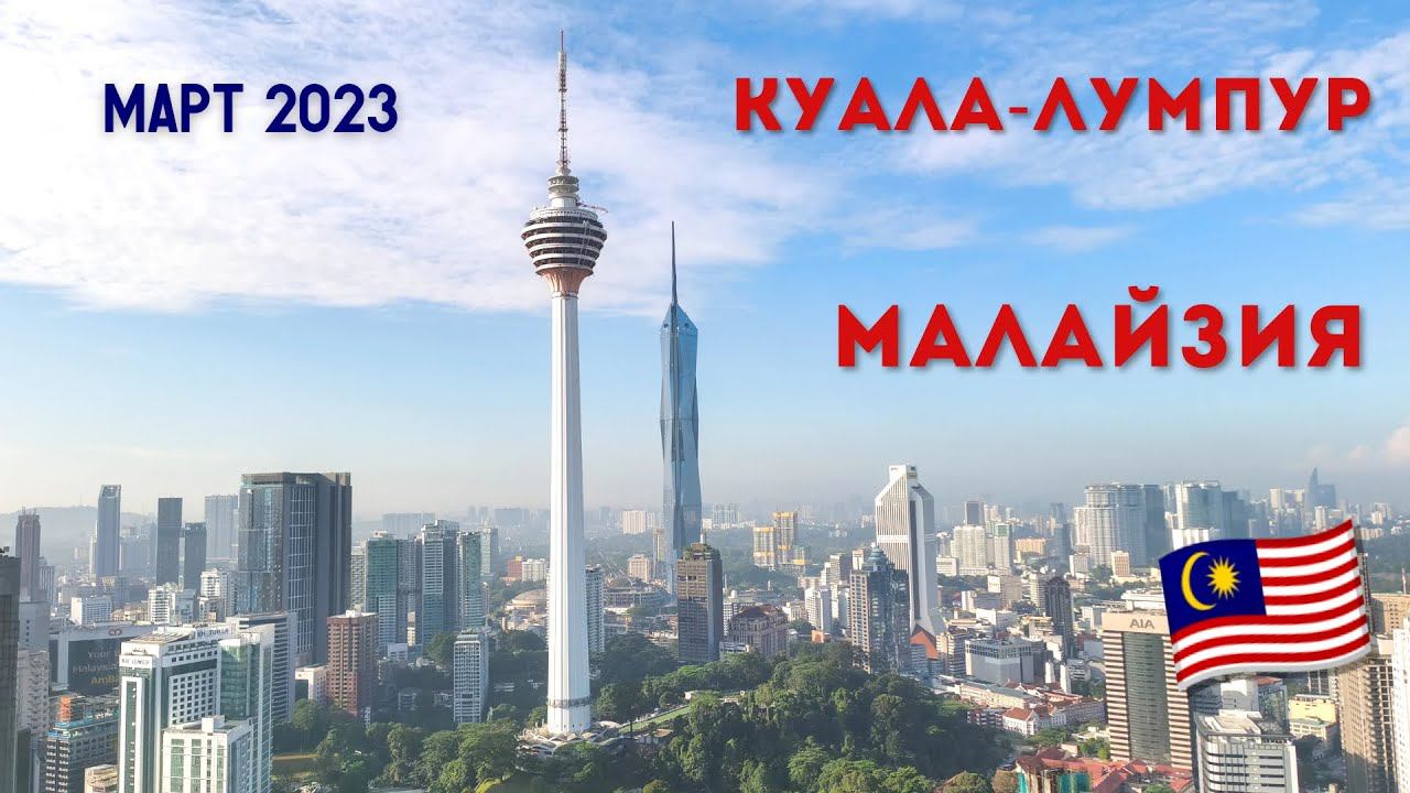 Куала-Лумпур, Малайзия. Март 2023 г.