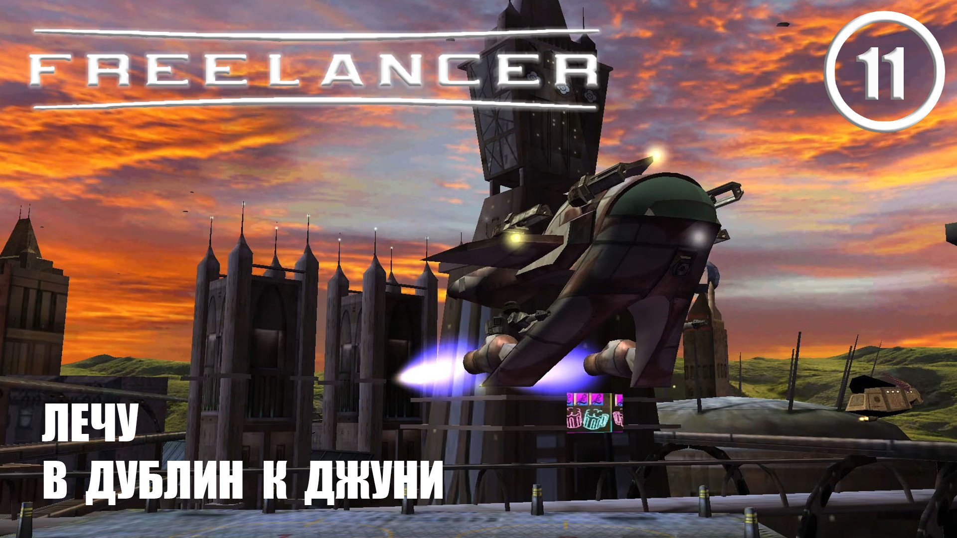 Лечу в Дублин к Джуни ► Freelancer #11 Наёмник